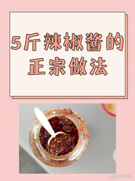 5斤辣椒酱怎么做_正宗配方比例是多少-第1张图片-山城妙识 5斤辣椒酱怎么做_正宗配方比例是多少-第1张图片-山城妙识