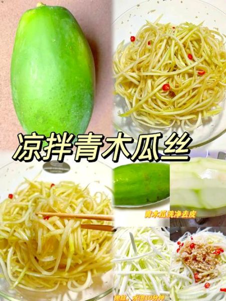 凉拌青木瓜怎么做_凉拌青木瓜热量高吗-第1张图片-山城妙识 凉拌青木瓜怎么做_凉拌青木瓜热量高吗-第1张图片-山城妙识