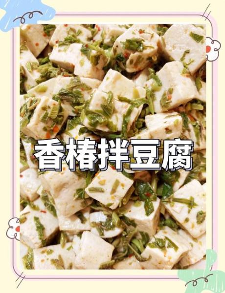 腌香椿拌豆腐怎么做_香椿拌豆腐的腌制技巧-第1张图片-山城妙识 腌香椿拌豆腐怎么做_香椿拌豆腐的腌制技巧-第1张图片-山城妙识