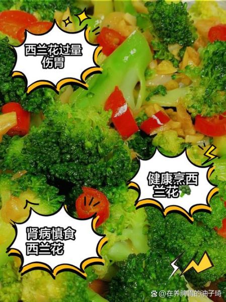 西兰花吃多了有什么坏处_哪些人不能吃西兰花-第2张图片-山城妙识