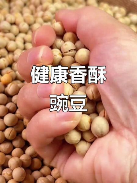 干豌豆怎么炒又酥又脆_干豌豆不泡能炒酥吗-第3张图片-山城妙识 干豌豆怎么炒又酥又脆_干豌豆不泡能炒酥吗-第3张图片-山城妙识