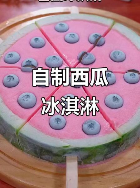 西瓜酸奶冰淇淋怎么做_无奶油版做法-第3张图片-山城妙识 西瓜酸奶冰淇淋怎么做_无奶油版做法-第3张图片-山城妙识