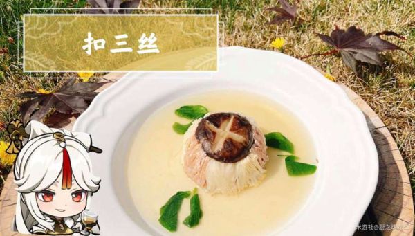 原神扣三丝怎么做_扣三丝食谱获取位置-第1张图片-山城妙识 原神扣三丝怎么做_扣三丝食谱获取位置-第1张图片-山城妙识