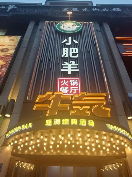 小肥羊火锅店加盟条件_加盟费多少钱-第1张图片-山城妙识 小肥羊火锅店加盟条件_加盟费多少钱-第1张图片-山城妙识