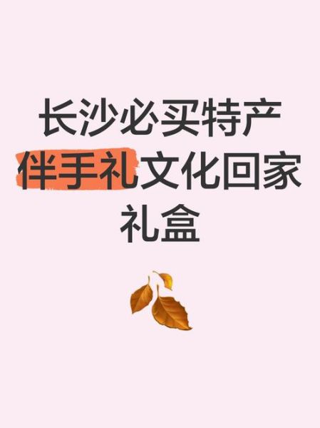 湖南长沙特产有哪些值得带_长沙伴手礼怎么选-第1张图片-山城妙识 湖南长沙特产有哪些值得带_长沙伴手礼怎么选-第1张图片-山城妙识