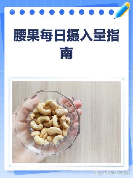 腰果的功效与作用_腰果一天吃多少合适-第1张图片-山城妙识 腰果的功效与作用_腰果一天吃多少合适-第1张图片-山城妙识