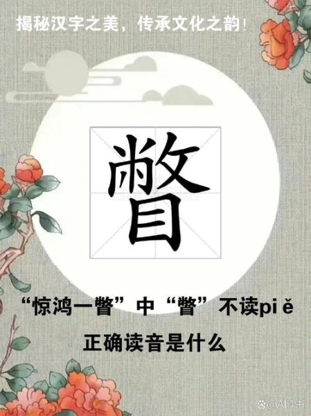 瞥怎么读_瞥的拼音是什么-第1张图片-山城妙识 瞥怎么读_瞥的拼音是什么-第1张图片-山城妙识