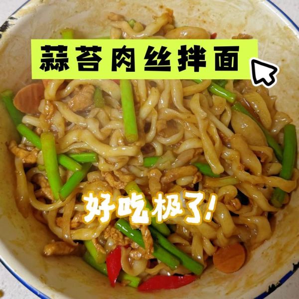 肉丝炒面条怎么炒好吃_肉丝炒面条家常做法-第3张图片-山城妙识 肉丝炒面条怎么炒好吃_肉丝炒面条家常做法-第3张图片-山城妙识