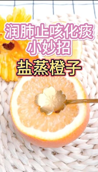 蒸橙子治咳嗽要吃几天_蒸橙子止咳多久见效-第2张图片-山城妙识