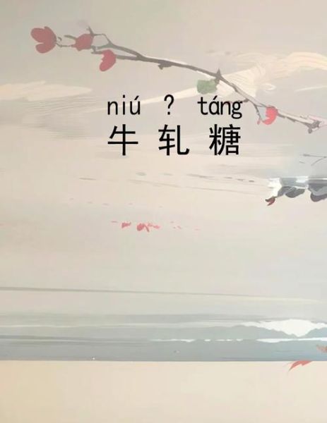 牛轧糖怎么读_轧字发音详解-第1张图片-山城妙识 牛轧糖怎么读_轧字发音详解-第1张图片-山城妙识