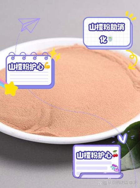 山楂粉的功效与作用_山楂粉怎么吃效果最好-第2张图片-山城妙识 山楂粉的功效与作用_山楂粉怎么吃效果最好-第2张图片-山城妙识