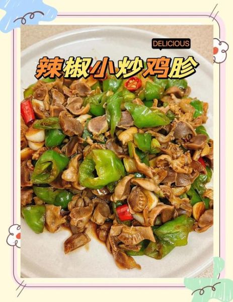 青椒炒鸡胗怎么炒才脆嫩_青椒炒鸡胗焯水几分钟-第1张图片-山城妙识 青椒炒鸡胗怎么炒才脆嫩_青椒炒鸡胗焯水几分钟-第1张图片-山城妙识