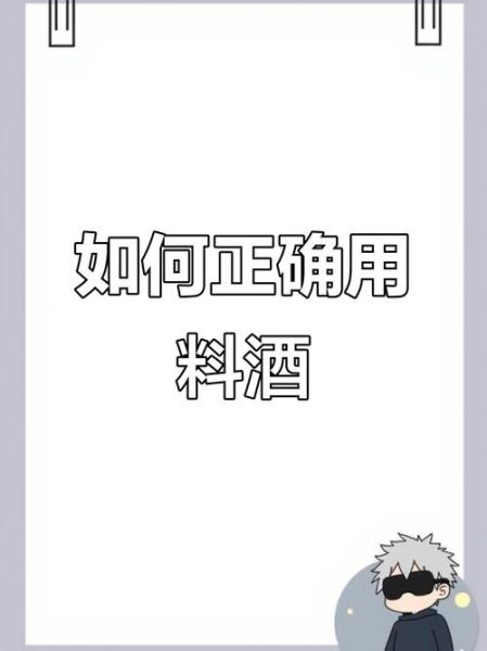 料酒什么时候放_料酒的正确用法-第2张图片-山城妙识 料酒什么时候放_料酒的正确用法-第2张图片-山城妙识
