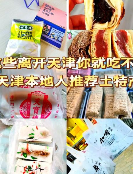 天津特产送礼排行榜_天津有什么特产适合送人-第1张图片-山城妙识 天津特产送礼排行榜_天津有什么特产适合送人-第1张图片-山城妙识