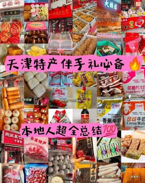 天津特产送礼排行榜_天津有什么特产适合送人-第3张图片-山城妙识 天津特产送礼排行榜_天津有什么特产适合送人-第3张图片-山城妙识