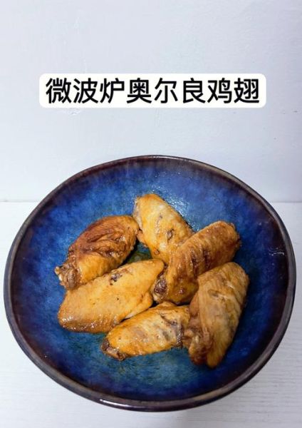 奥尔良烤翅怎么加热_奥尔良烤翅微波炉加热多久-第2张图片-山城妙识 奥尔良烤翅怎么加热_奥尔良烤翅微波炉加热多久-第2张图片-山城妙识