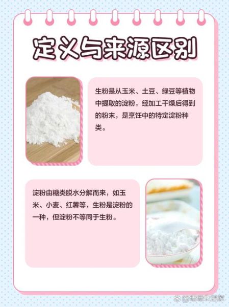 生粉是什么粉做的_生粉和小麦淀粉区别-第1张图片-山城妙识 生粉是什么粉做的_生粉和小麦淀粉区别-第1张图片-山城妙识
