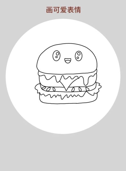 卡通汉堡包怎么做_卡通汉堡包简笔画教程-第3张图片-山城妙识 卡通汉堡包怎么做_卡通汉堡包简笔画教程-第3张图片-山城妙识
