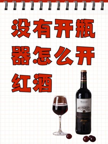 如何开红酒不用开瓶器_没有开瓶器怎么办-第2张图片-山城妙识