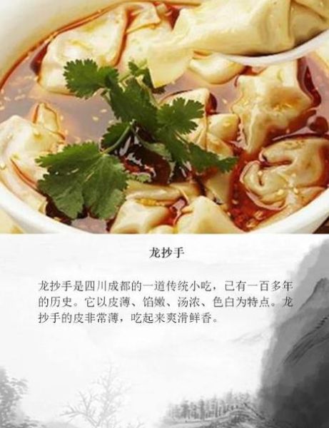 成都龙抄手历史由来_为什么叫龙抄手-第1张图片-山城妙识 成都龙抄手历史由来_为什么叫龙抄手-第1张图片-山城妙识