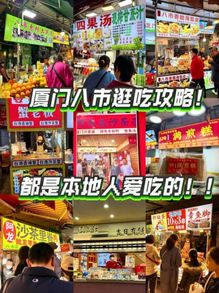 厦门特色小吃街在哪里_厦门小吃街必吃美食-第1张图片-山城妙识 厦门特色小吃街在哪里_厦门小吃街必吃美食-第1张图片-山城妙识