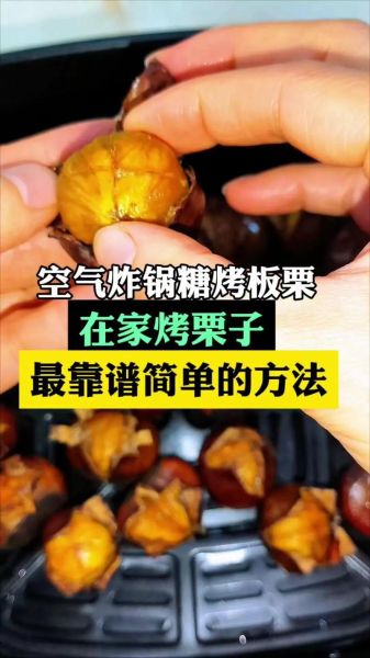 栗子怎么做好吃_电饼铛版糖烤栗子做法-第3张图片-山城妙识 栗子怎么做好吃_电饼铛版糖烤栗子做法-第3张图片-山城妙识