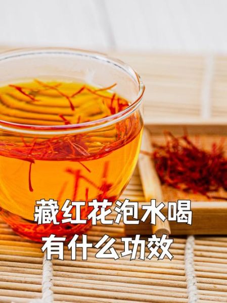坚持喝了一年藏红花有什么好处_藏红花长期喝有副作用吗-第3张图片-山城妙识 坚持喝了一年藏红花有什么好处_藏红花长期喝有副作用吗-第3张图片-山城妙识