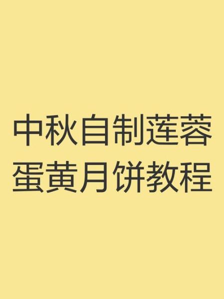 自制蛋黄月饼怎么做_蛋黄月饼配方比例-第2张图片-山城妙识 自制蛋黄月饼怎么做_蛋黄月饼配方比例-第2张图片-山城妙识