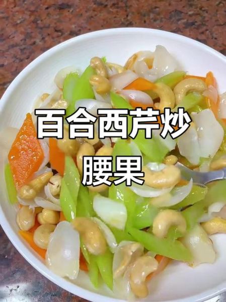 百合腰果炒西芹怎么炒才脆_百合腰果炒西芹的窍门-第2张图片-山城妙识 百合腰果炒西芹怎么炒才脆_百合腰果炒西芹的窍门-第2张图片-山城妙识