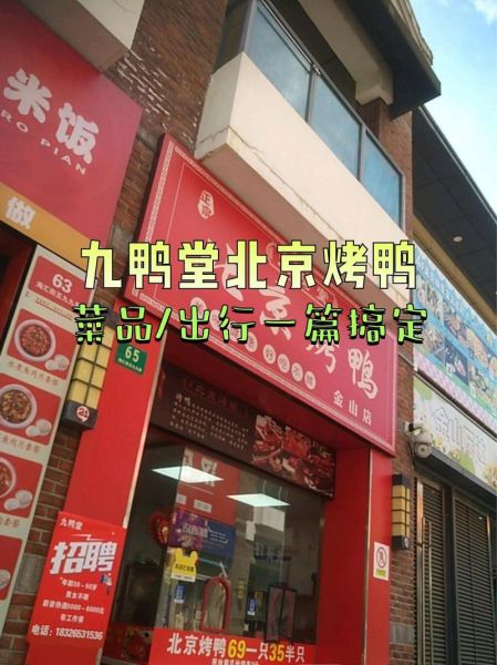 北京烤鸭店排名前十品牌_哪家最正宗-第2张图片-山城妙识 北京烤鸭店排名前十品牌_哪家最正宗-第2张图片-山城妙识