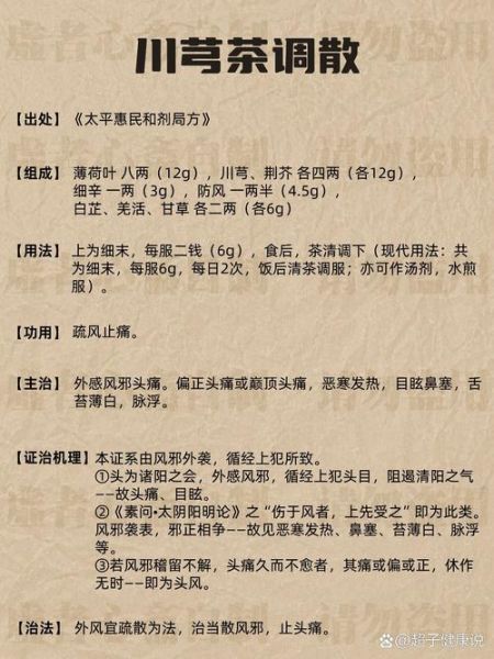 川穹茶调散的功效与作用_川穹茶调散怎么喝-第1张图片-山城妙识
