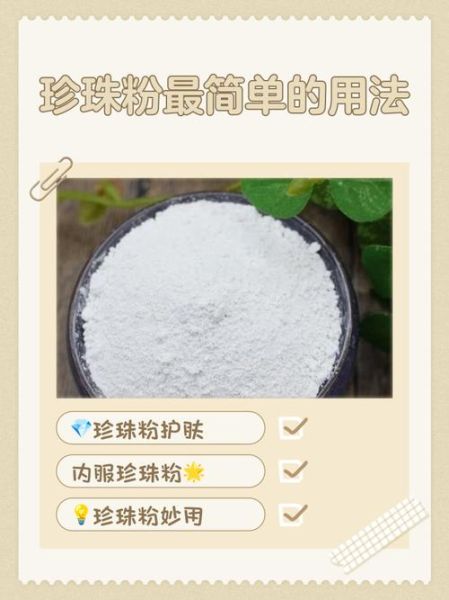 珍珠粉怎么用_珍珠粉护肤的正确方法-第2张图片-山城妙识