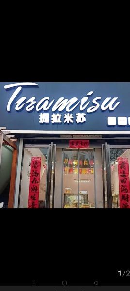 提拉米苏蛋糕店加盟总部在哪_加盟费多少钱-第1张图片-山城妙识