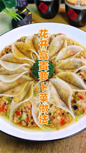 花开富贵萝卜菜怎么做_花开富贵萝卜菜家常做法-第3张图片-山城妙识
