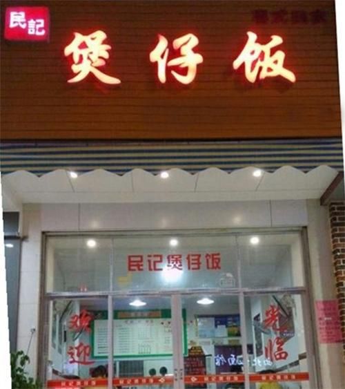 煲仔饭加盟多少钱_煲仔饭加盟哪个品牌好-第3张图片-山城妙识