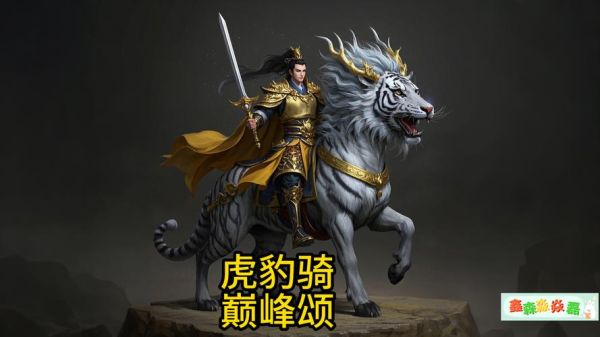 并州狼骑是什么兵种_并州狼骑和虎豹骑谁更强-第3张图片-山城妙识 并州狼骑是什么兵种_并州狼骑和虎豹骑谁更强-第3张图片-山城妙识