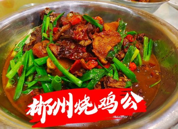 郴州烧鸡公哪家最正宗_郴州烧鸡公做法-第3张图片-山城妙识