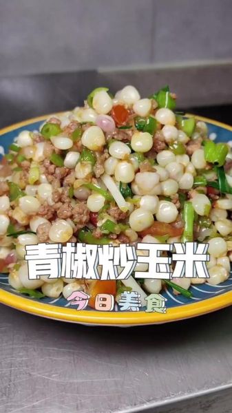 青椒炒玉米粒怎么做_青椒玉米粒家常做法-第2张图片-山城妙识 青椒炒玉米粒怎么做_青椒玉米粒家常做法-第2张图片-山城妙识