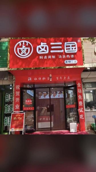 安徽卤三国加盟靠谱吗_卤三国加盟骗局是真的吗-第1张图片-山城妙识