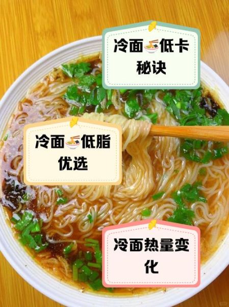 冷面热量高吗_适合减肥吃吗-第1张图片-山城妙识