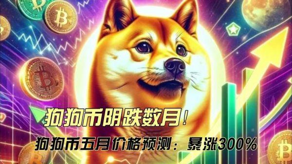 狗狗币怎么买_狗狗币未来能涨到多少-第1张图片-山城妙识 狗狗币怎么买_狗狗币未来能涨到多少-第1张图片-山城妙识