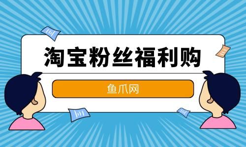 粉丝福利购怎么赚佣金_粉丝福利购赚佣金靠谱吗-第2张图片-山城妙识 粉丝福利购怎么赚佣金_粉丝福利购赚佣金靠谱吗-第2张图片-山城妙识