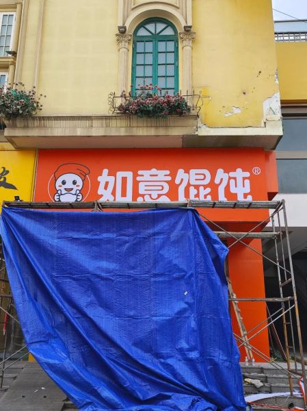 如意馄饨加盟费多少钱_如意馄饨加盟条件-第1张图片-山城妙识