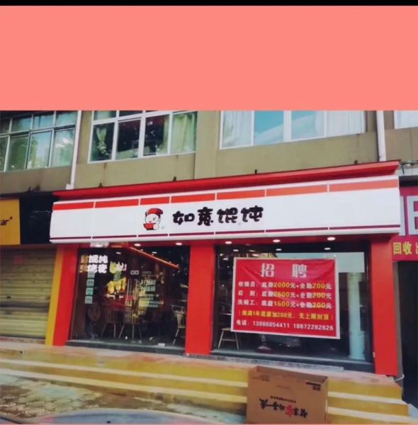 如意馄饨加盟费多少钱_如意馄饨加盟条件-第3张图片-山城妙识