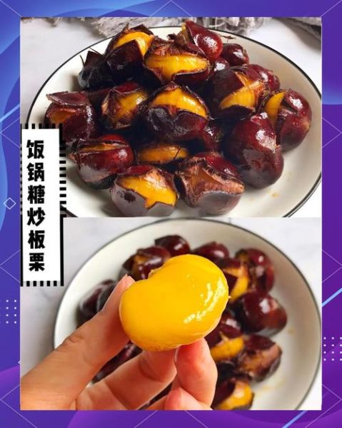 糖炒板栗家庭做法电饭锅_电饭锅糖炒板栗怎么做-第1张图片-山城妙识