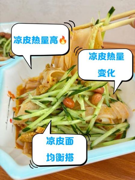 烤凉皮怎么做_烤凉皮热量高吗-第2张图片-山城妙识