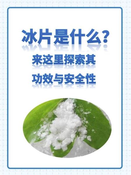 冰片对人体有哪些危害_冰片副作用多久出现-第1张图片-山城妙识 冰片对人体有哪些危害_冰片副作用多久出现-第1张图片-山城妙识