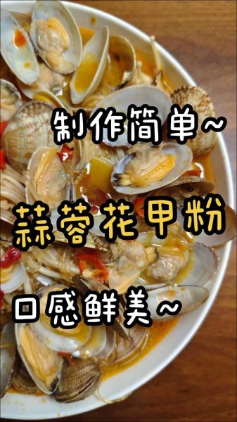 秘制花甲粉的做法_花甲粉为什么那么鲜-第3张图片-山城妙识