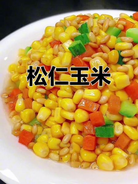 松仁玉米怎么炒好吃_松仁玉米的家常做法视频步骤-第1张图片-山城妙识 松仁玉米怎么炒好吃_松仁玉米的家常做法视频步骤-第1张图片-山城妙识