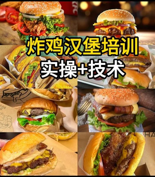 想开汉堡店去哪里学_零基础学做汉堡哪里培训-第3张图片-山城妙识
